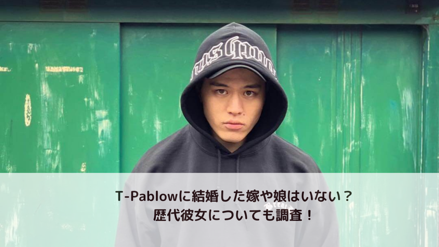 ティーパブロに結婚した嫁や娘はいない!?歴代彼女はグラビアアイドルだらけ！？ | ちよのブログ