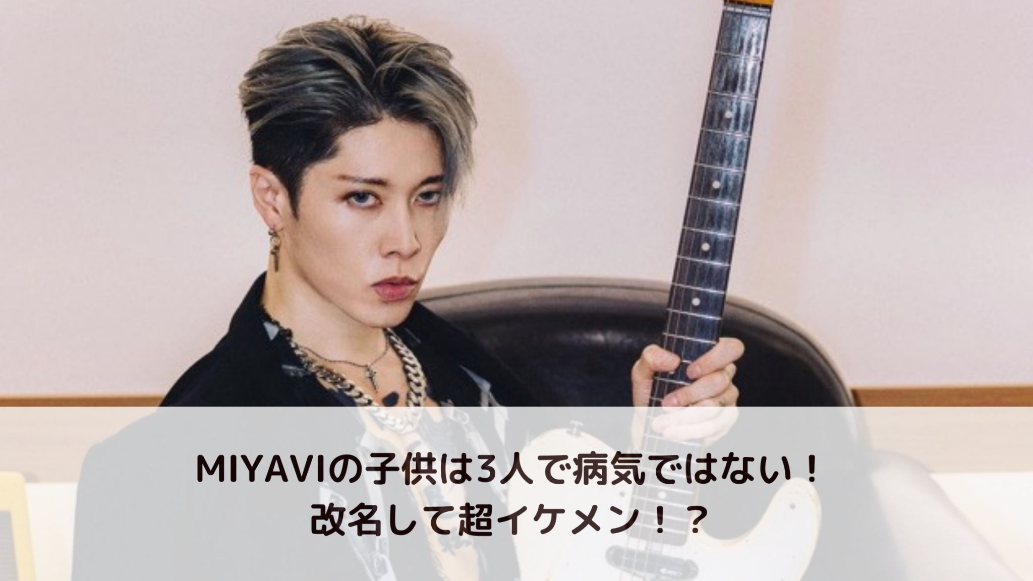 MIYAVIの子供は3人で病気ではなく性同一障害！ラブリを改名した超イケメン！ | ちよのブログ